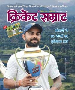 Cricket Samrat Magazine - Get your Digital Subscription