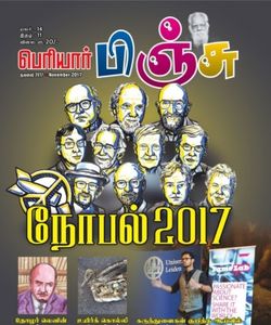 Periyar Pinju Magazine July 2014 issue – Get your digital copy