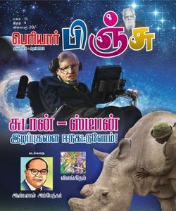 Periyar Pinju Magazine July 2014 issue – Get your digital copy