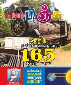 Periyar Pinju Magazine July 2014 issue – Get your digital copy