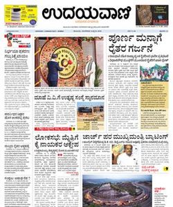 Udayavani - Kannada Daily Mumbai Newspaper - Get your Digital Subscription