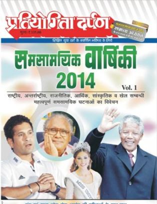 Pratiyogita Darpan Hindi Magazine Pratiyogita Darpan - Samsamayiki Varshiki 2014 Volume 1 issue ...